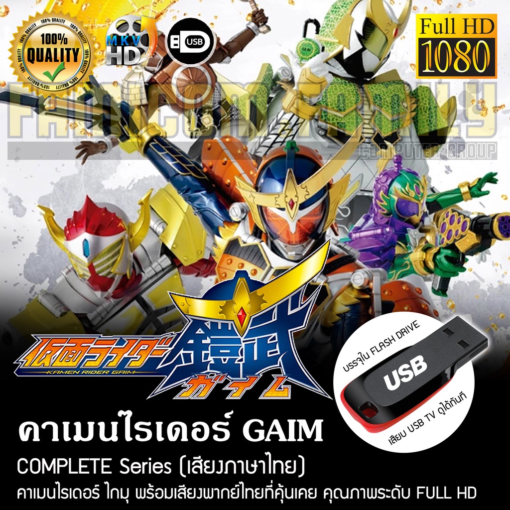 คาเมนไรเดอร์ GAIM Complete Series (พากย์ไทย) FULL HD 1080P บรรจุใน USB ...