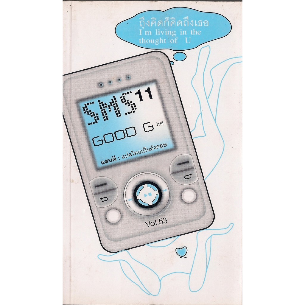 SMS.11 ถึงคิดก็คิดถึงเธอ | Shopee Thailand