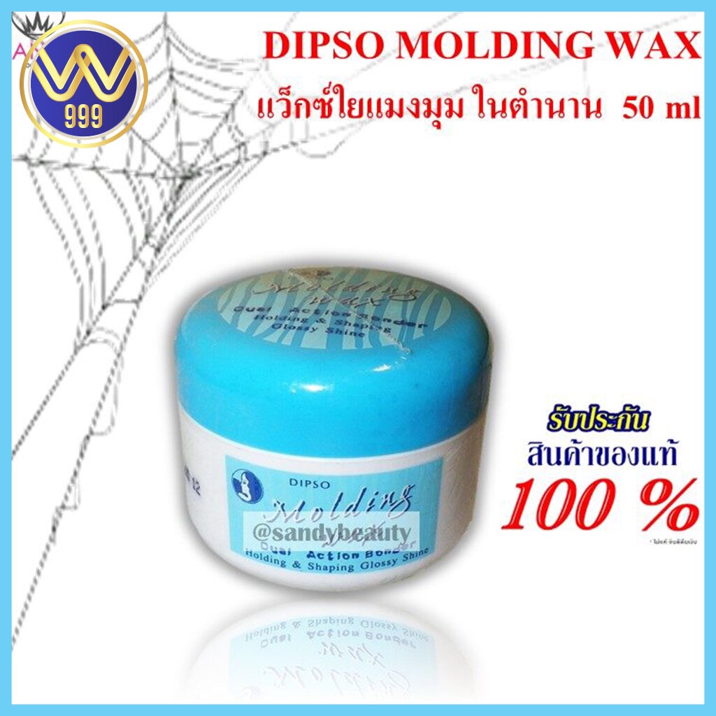 แว็กซ์ผมใยแมงมุมุ ดิ๊พโซ่ โมลดิ้งแว็กซ์ 50 มล. DIPSO MOLDING WAX 50 ml ...