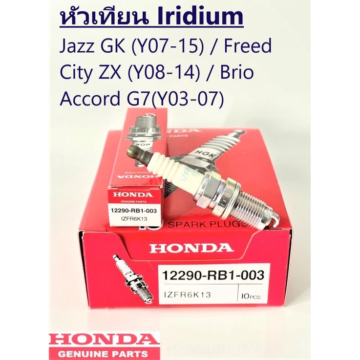 หัวเทียน JAZZ GE ปี08-13,CITY ปี08-13,BRIO ,FREED เบอร์ 12290-RB1-003 รุ่น IZFR6K13 (1หัว ...