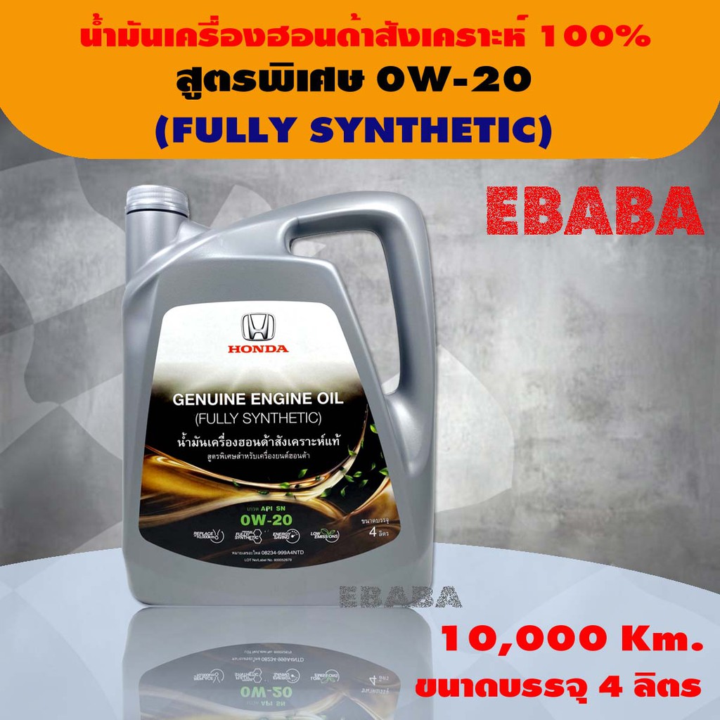น้ำมันเครื่อง HONDA สังเคราะห์แท้ GENUINE ENGINE OIL (FULLY SYNTHETIC ...
