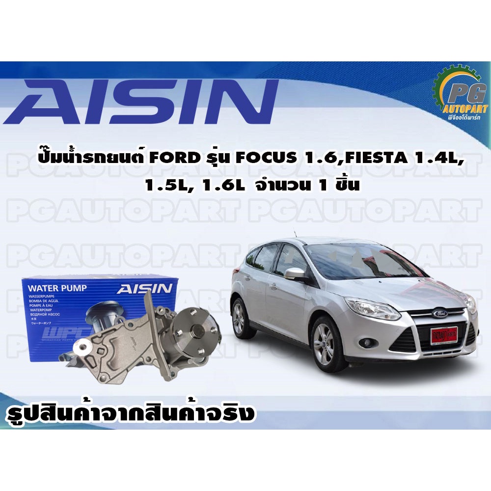 ปั๊มน้ำรถยนต์ FORD รุ่น FOCUS 1.6, FIESTA 1.4L, 1.5L, 1.6L จำนวน 1 ชิ้น / AISIN | Shopee Thailand