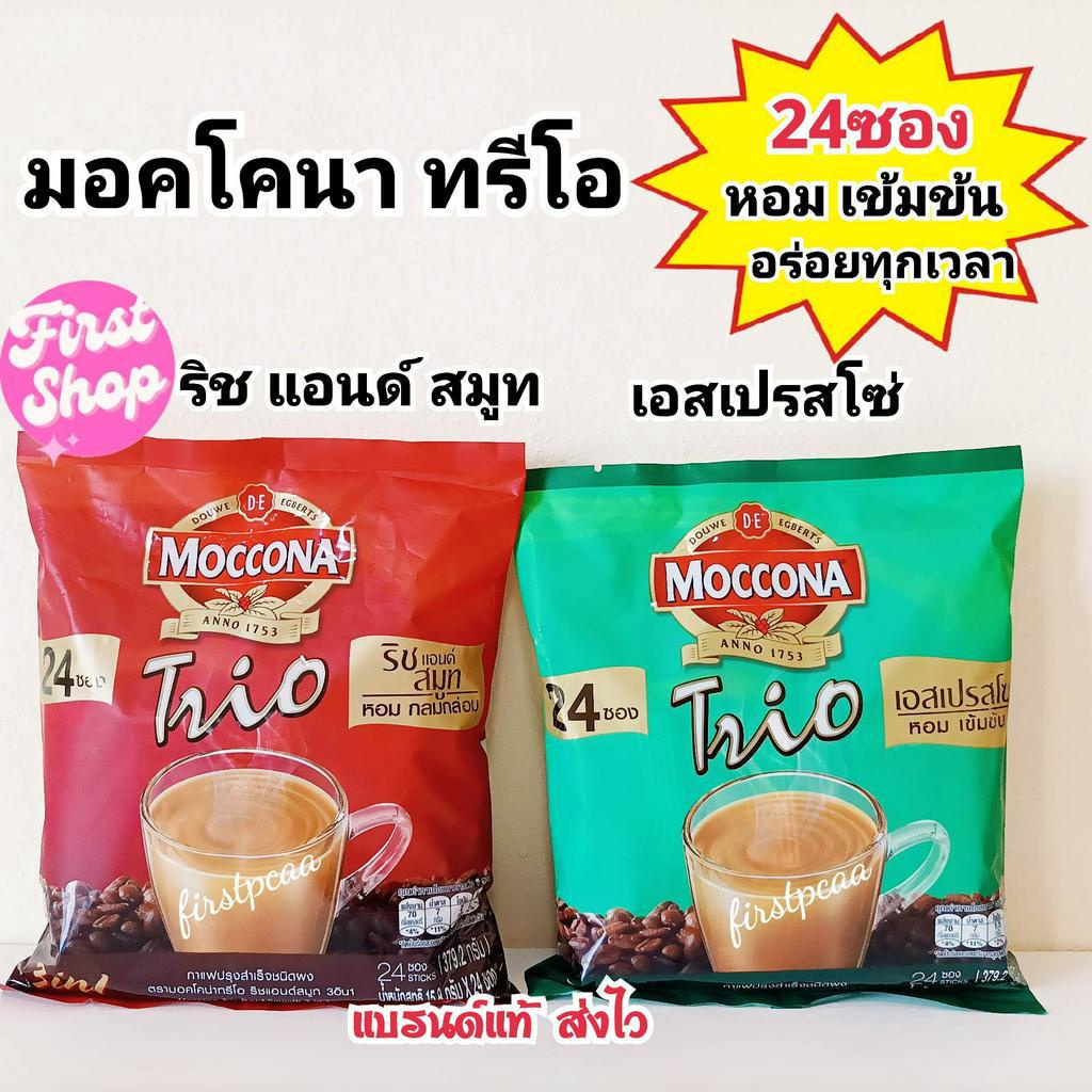 MOCCONA TRIO Instant Coffee มอคโคน่า ทรีโอ 3อิน1 ขนาด 24ซอง | Shopee Thailand