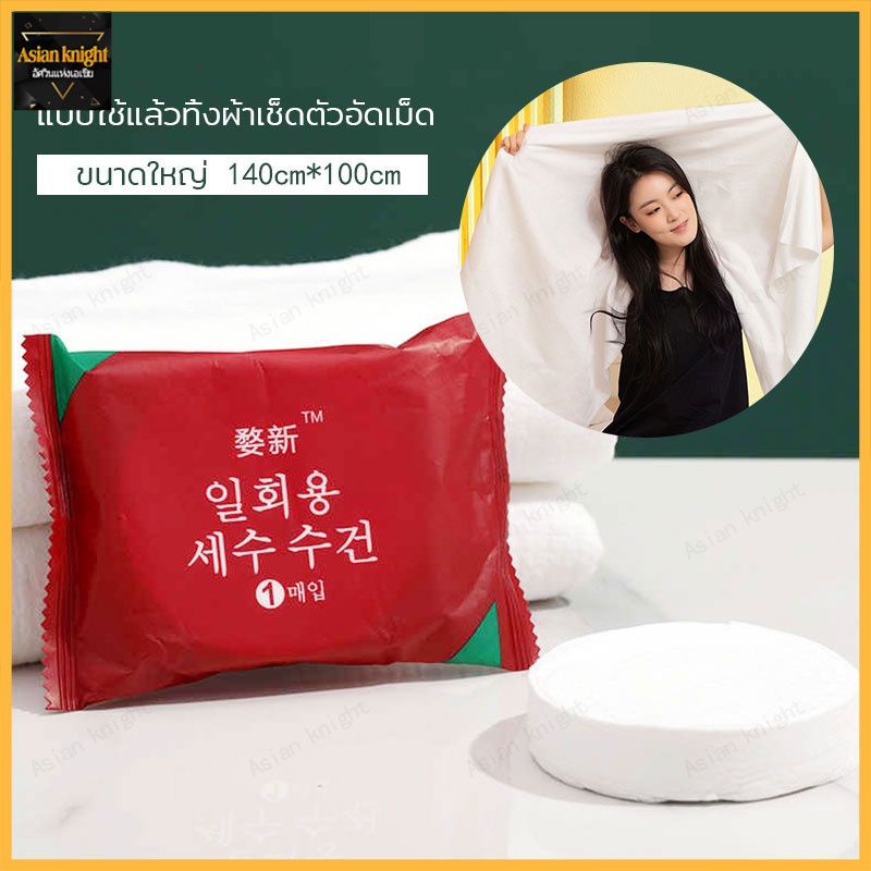 ทิชชู่อัดเม็ด พกพา ผ้าเช็ดหน้า 1ชิ้น140*100cm-466 | Shopee Thailand