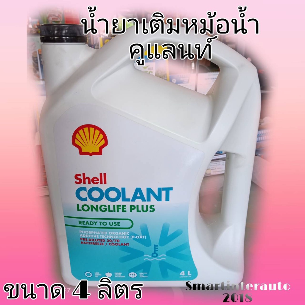 น้ำยาเติมหม้อน้ำ คูลแลนท์ SHELL COOLANT LONG LIFE PLUS ปริมาณ 4 ลิตร ...