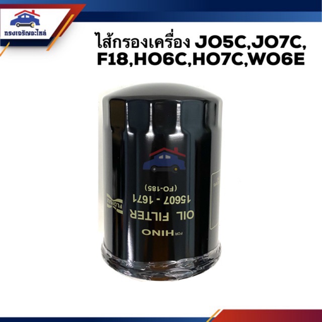 🥁ไส้กรองน้ำมันเครื่อง กรองเครื่อง Isuzu JO5C-7C F18,HO6C-7C,WO6E # ...