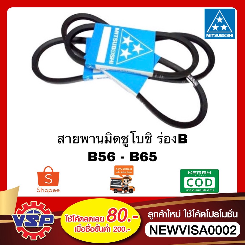 MITSUBOSHI สายพาน สายพานร่องวี สายพานร่องบี สายพานร่องB ขนาด B56 - B65 ...