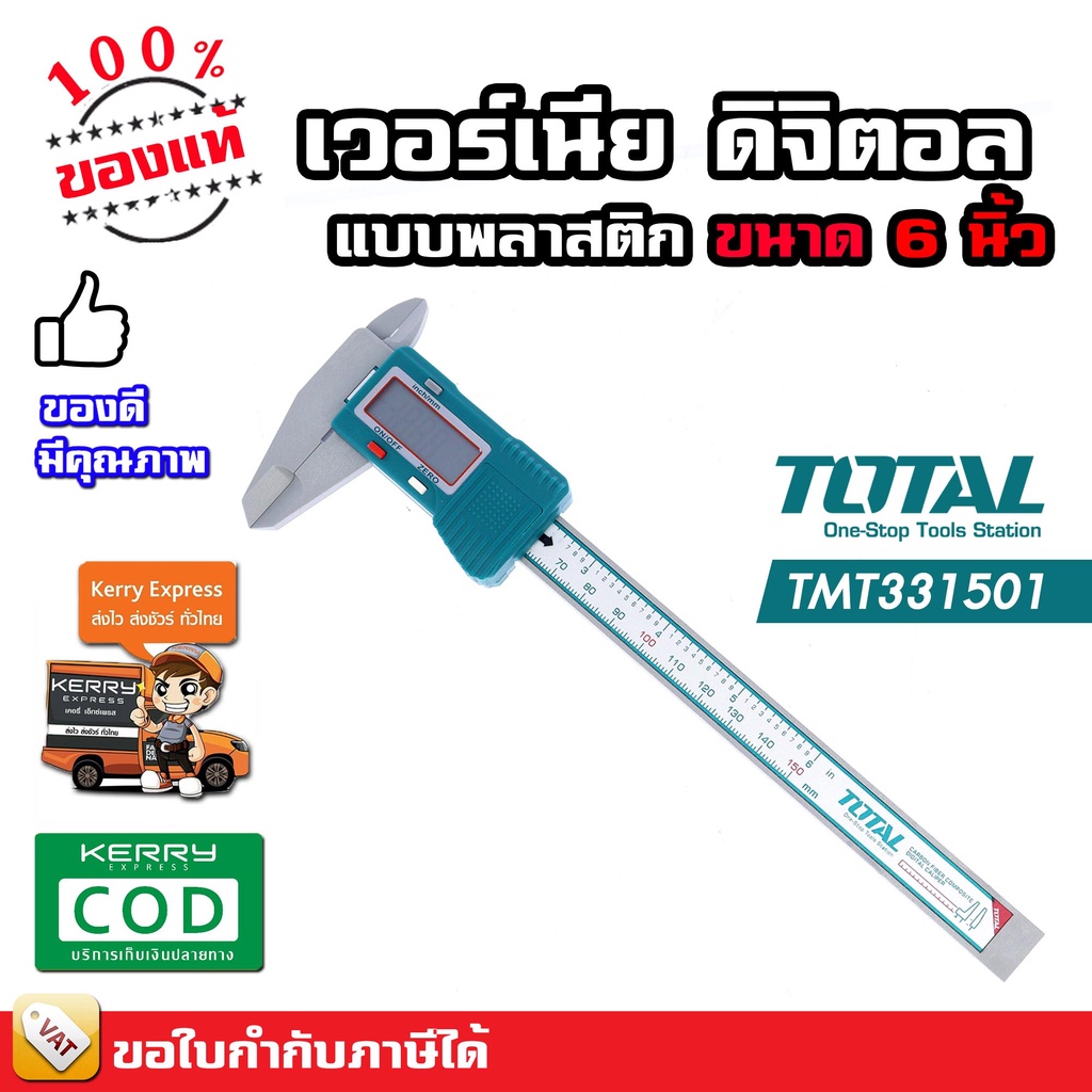 Total เวอร์เนีย ดิจิตอล แบบพลาสติก ขนาด 6 นิ้ว (150 มม.) รุ่น TMT331501 ...