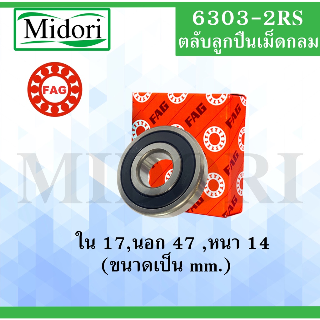 6303-2RS ลูกปืนเม็ดกลม FAG ฝายาง ขนาด ใน 17 นอก 47 หนา 14 มม. (DEEP ...