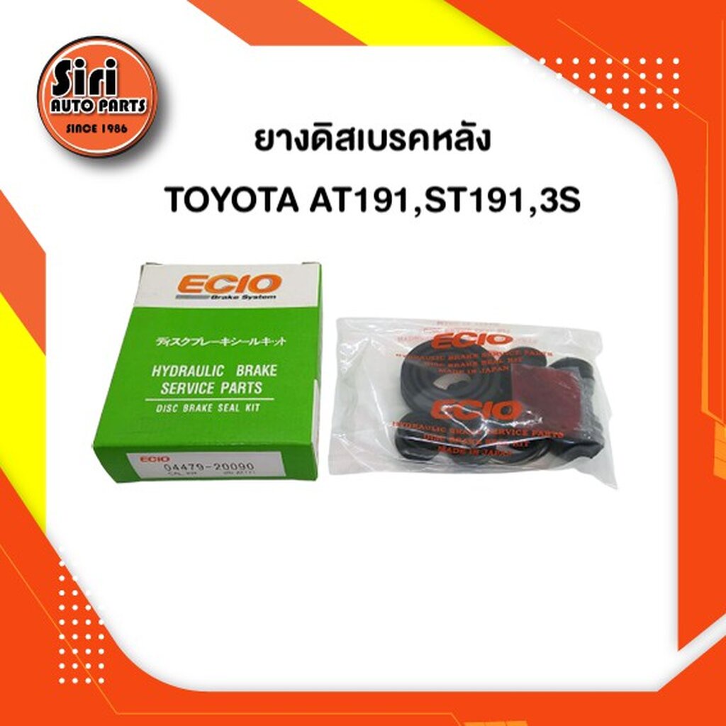 ยางดิสเบรคหลัง TOYOTA AT191 ST191 CORONA 3S โตโยต้า โคโลน่า (04479 ...