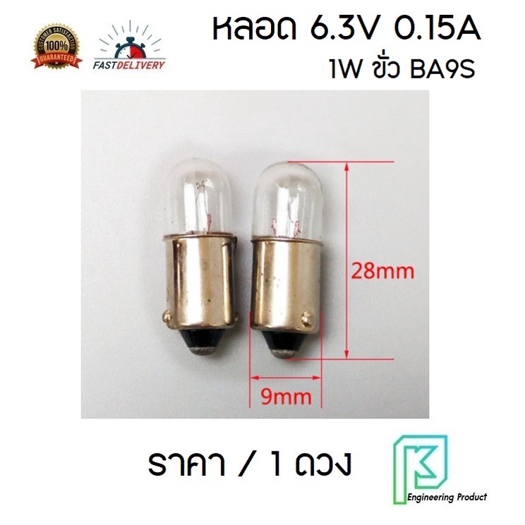 หลอดไฟ 6.3V 0.15A ทรงสูง ขั้ว BA9S (9mm.) ขั้วเขี้ยว 1 จุด หลอดไพลอตแลมป์ ใส้หลอดไพลอตแลมป์ ...