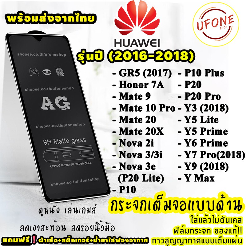 ฟิล์มกระจก Huawei ปี(2016-2018)แบบด้านเต็มจอGR5|7A|Mate9/10 Pro/20x|Nova 2i/3i/3e|P10/Plus|P20 ...