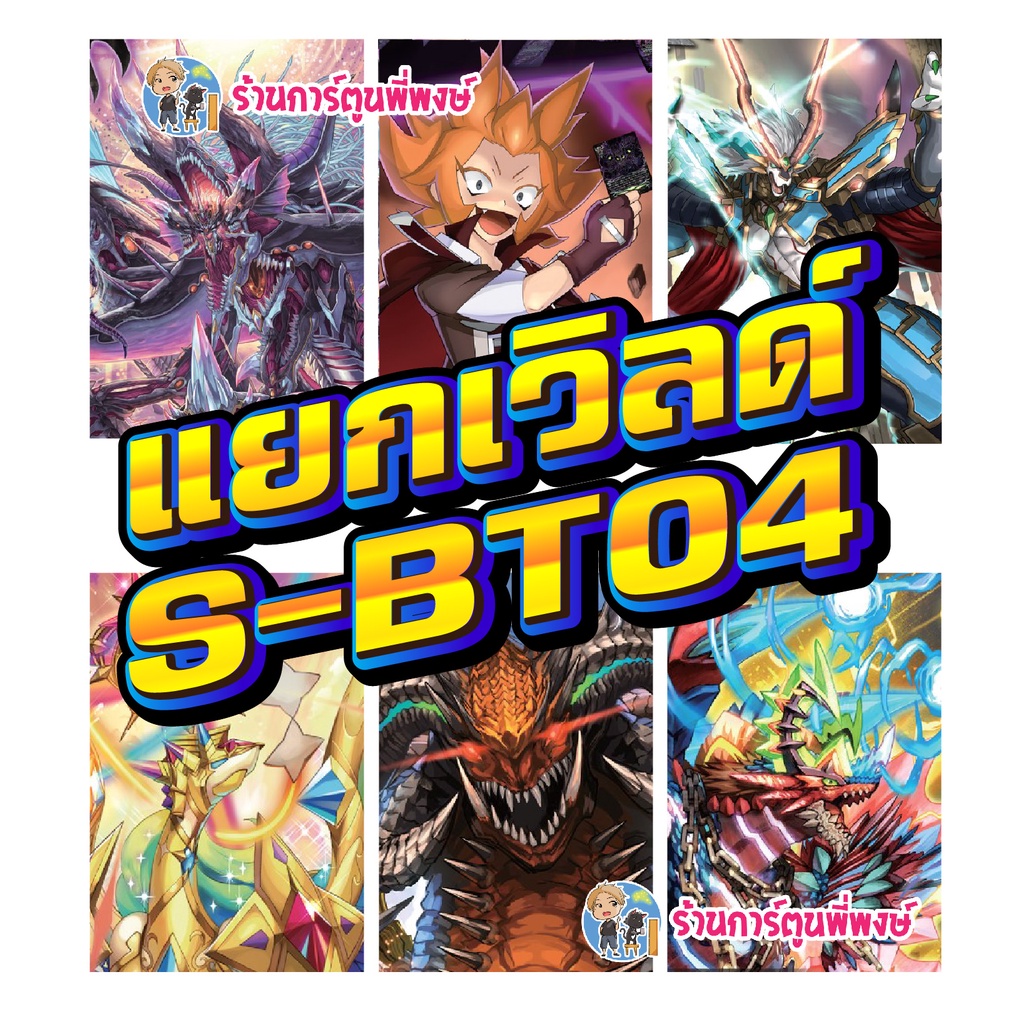 บัดดี้ไฟท์ แยกเวิลด์ BFT-S-BT04 อย่างละ 4 ใบ S-BT04-1 S-BT04-2vการ์ก้า ลอสต์เวิลด์ พี่พงษ์ 23/8 ...