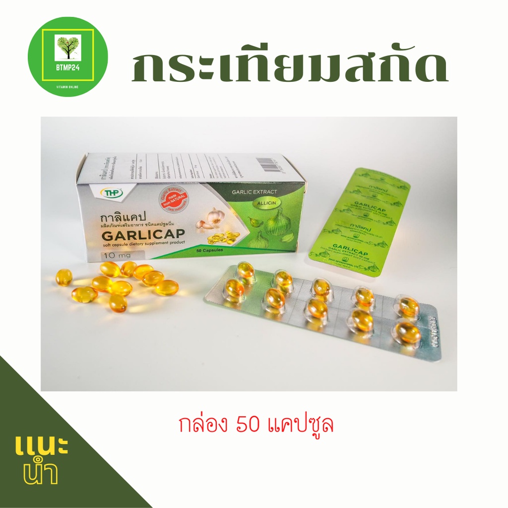 กระเทียมสกัด THP GARLICAP 50 CAP เสริมสร้างภูมิต้านทานของร่างกาย ...