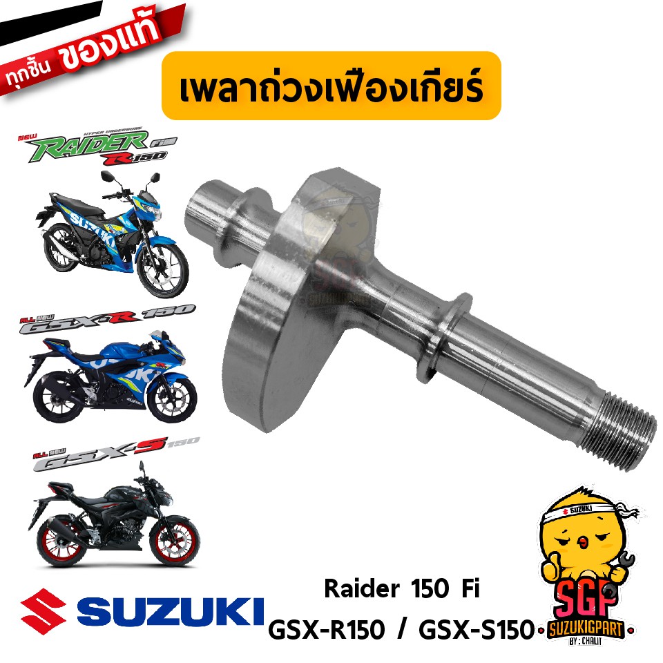 เพลาถ่วงเฟืองเกียร์ BALANCER, CRANK แท้ Suzuki Raider R 150 Fi / GSX ...