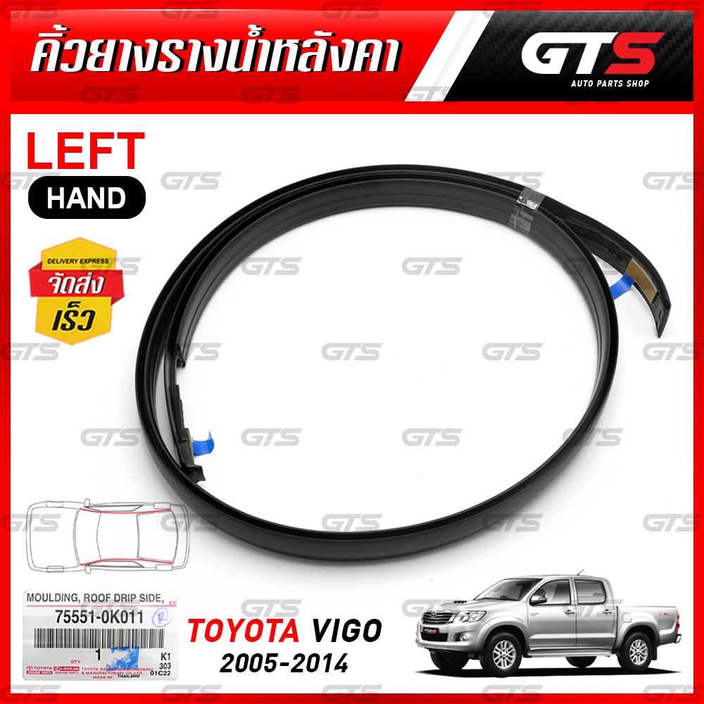 คิ้วยางรางน้ำหลังคา ของแท้ สำหรับ Toyota Vigo 4dr TGN16 ปี 2005-2014 ...