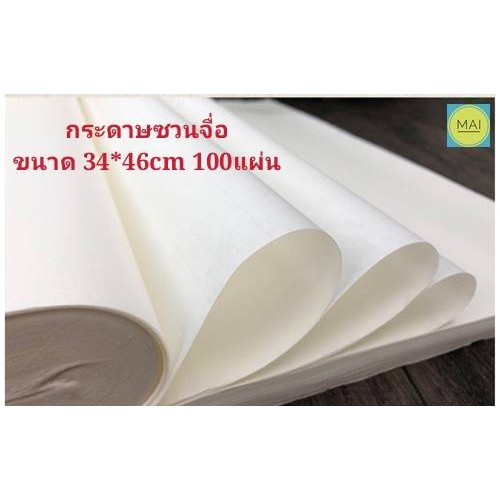 กระดาษซวนจื่อ 34xุ46 cm 100แผ่น กระดาษเขียนพู่กันจีน xuanzhi กระดาษคัด ...