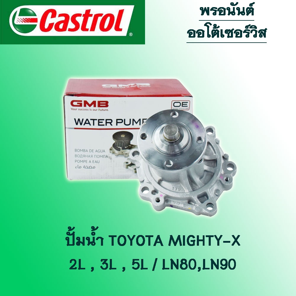ปั๊มน้ำ ปั๊มน้ำรถยนต์ โตโยต้า ไมตี้เอ๊กซ์ TOYOTA MIGHTY X เครื่อง 2L 3L 5L LN80 LN90 (รหัส GWT ...