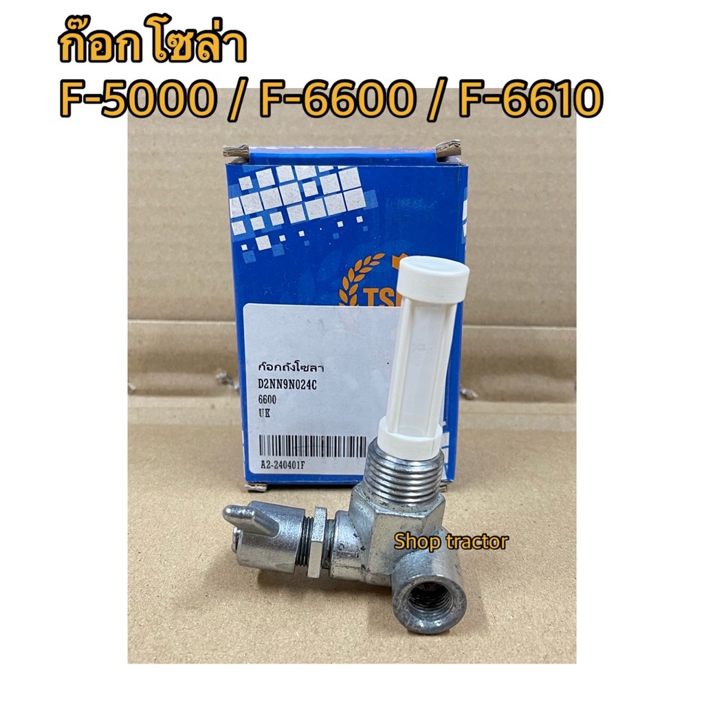 ก็อกโซล่ารถไถฟอร์ด Ford รุ่น F5000, F6600, F6610 AGPO งานตุรกี | Shopee ...