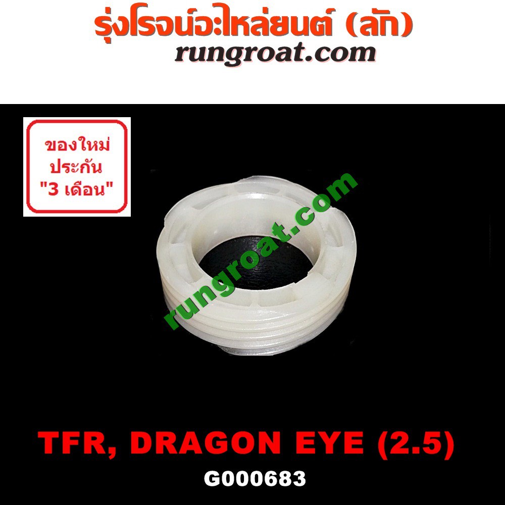 G000683 เฟืองไมล์ราวบนเกียร์ เฟืองไมล์ในเกียร์ อีซูซุ DMAX ดีแม็ก ดี ...