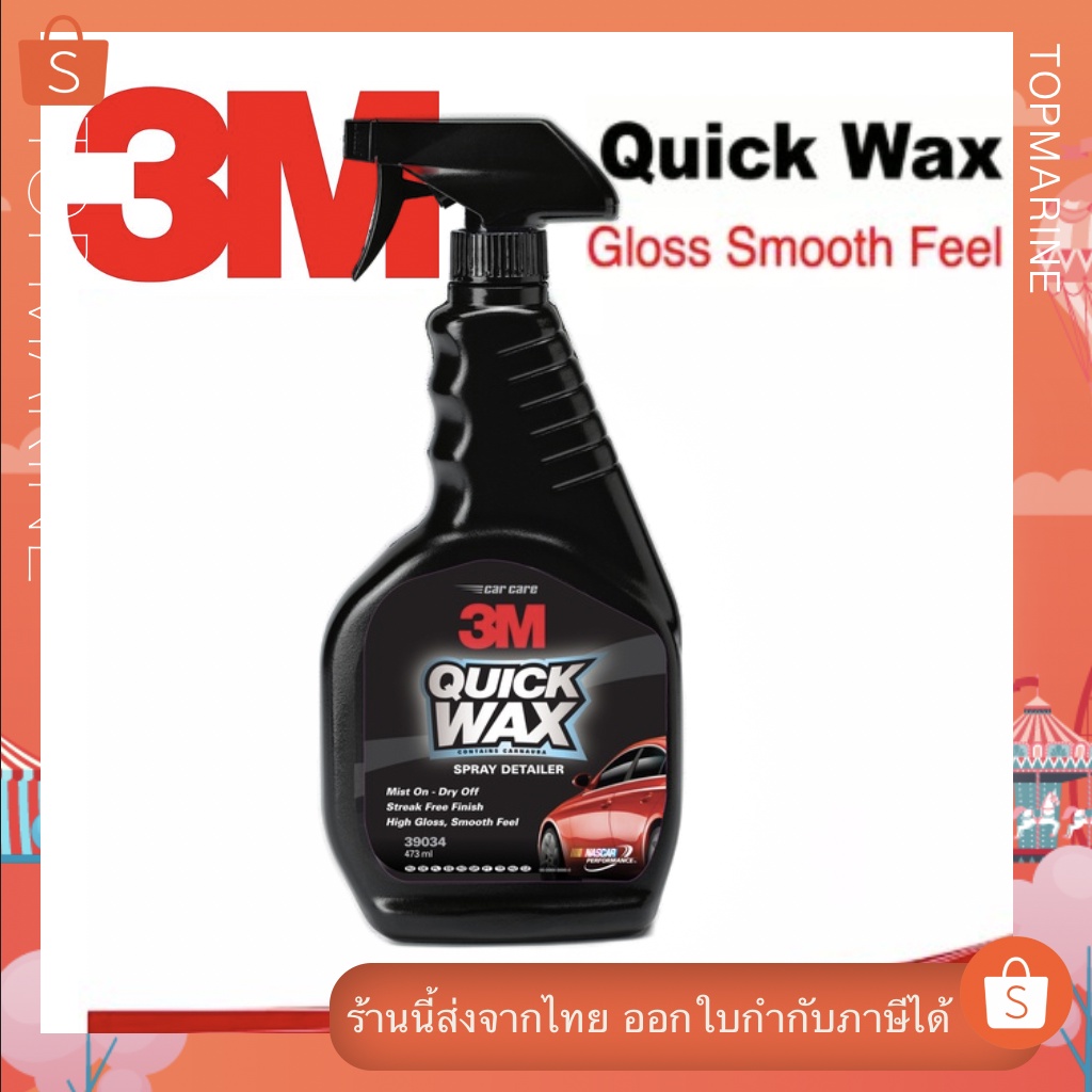 3M 39034 QUICK WAX สเปย์เคลือบเงารถอย่างรวดเร็ว | Shopee Thailand