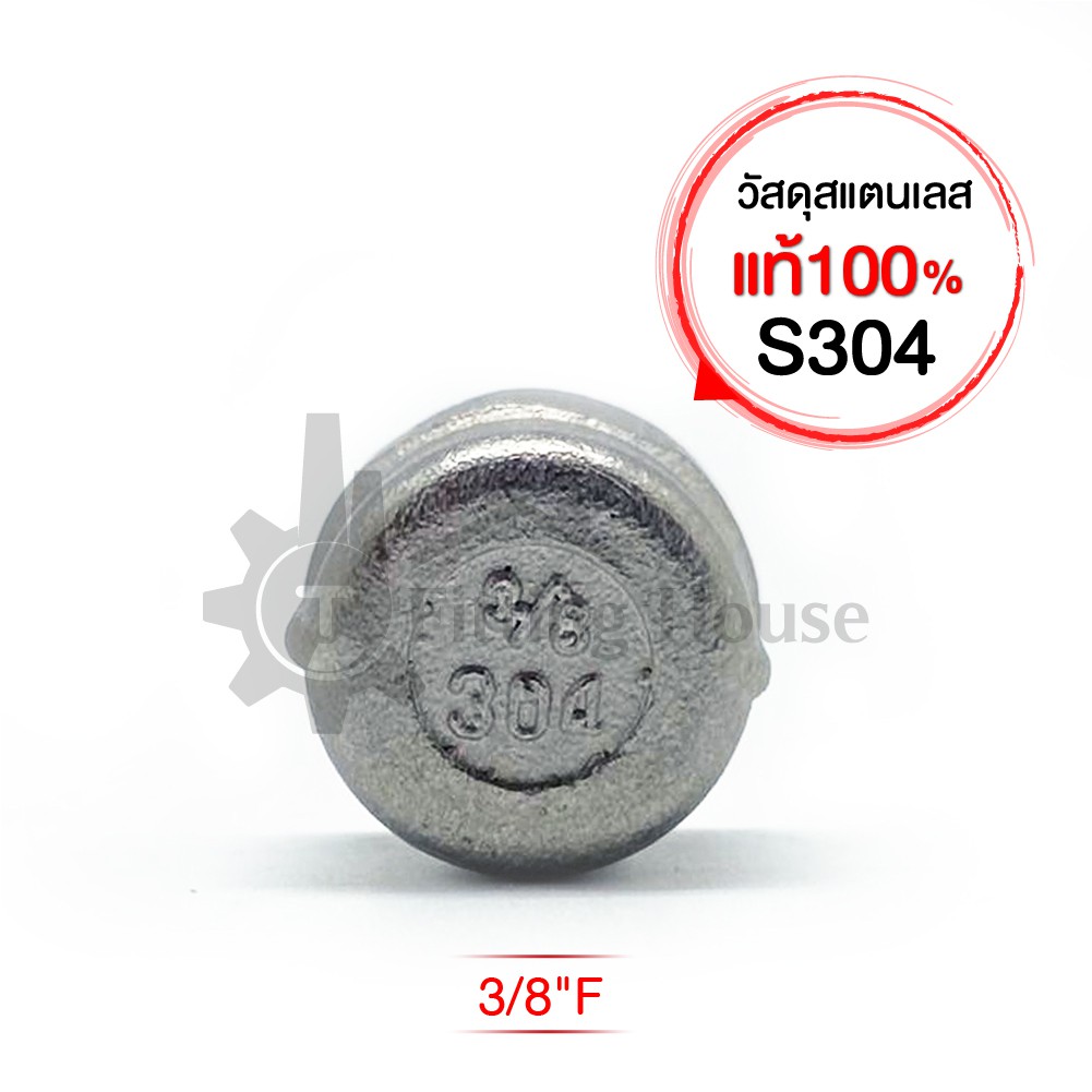 ฝาครอบเกลียวในสแตนเลส (S304) ขนาด 1.1/4" F และ 3/8" F แข็งแรง ทนทาน ใช้งานได้ตามต้องการ | Shopee ...