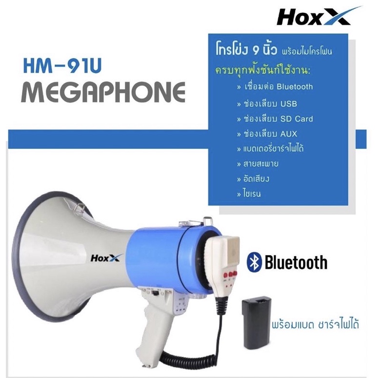 โทรโข่งใหญ่ 9 นิ้ว 90W รุ่น HM-91U HOXX พร้อมไมค์ มีแบตแห้ง มี Bluetooth, USB, SD CARD, AUX ...