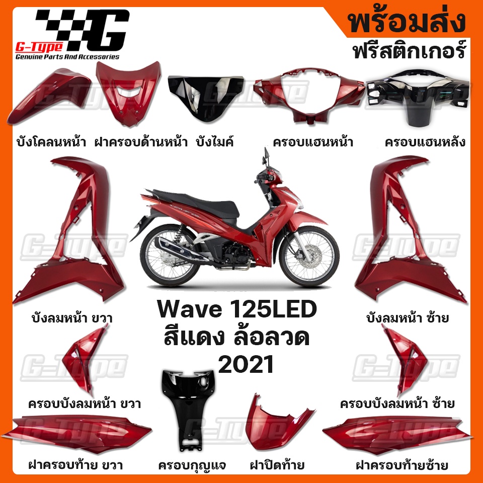 ชุดสี Wave 125i LED สีแดง ล้อลวด (2021) (2022) ของแท้เบิกศูนย์ by ...