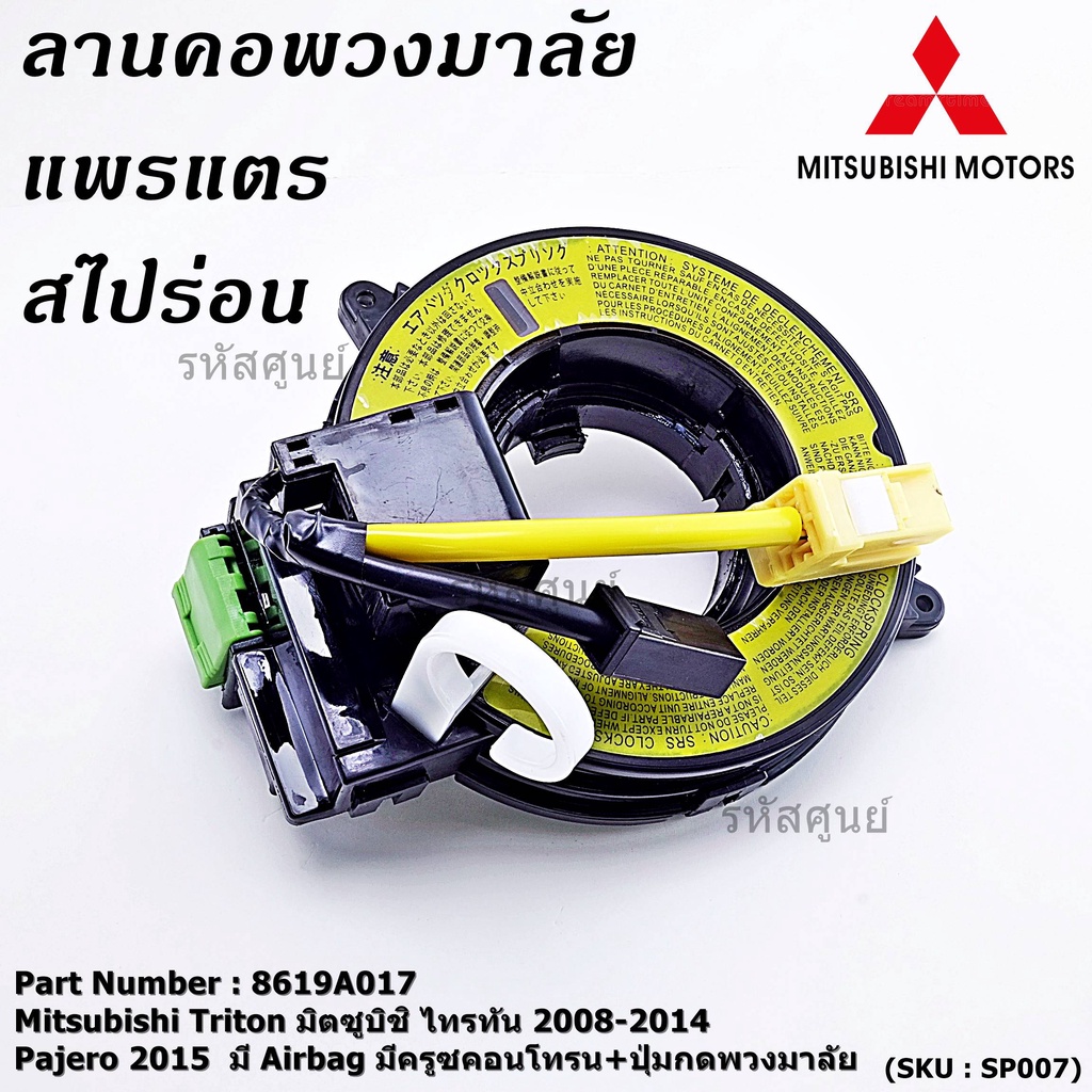 สายแพรแตร/ลานคอพวงมาลัย/สไปร่อน แพรแตร Mitsubishi Triton 2008-2014 ...