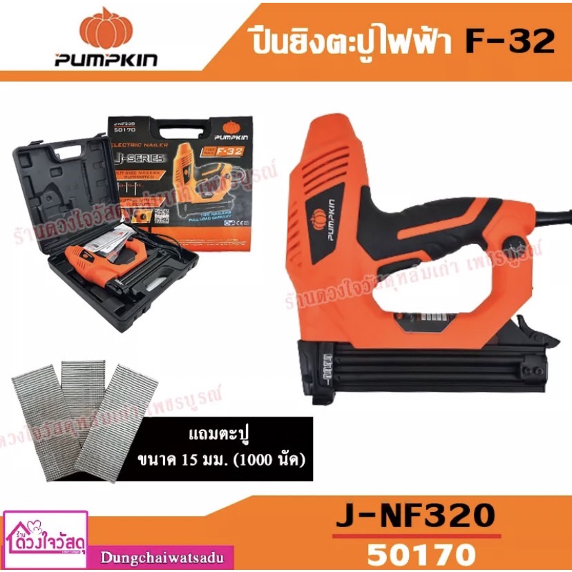 PUMPKIN ปืนยิงตะปูไฟฟ้า รุ่น F-32 (J-NF320 50170) | Shopee Thailand