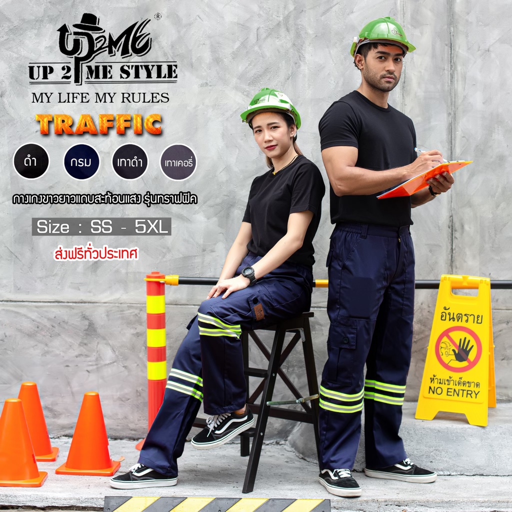 [UP2ME] กางเกงขายาวทรงกระบอกใหญ่แถบสะท้อนแสง รุ่นTRAFFIC ติดแถบสะท้อน ...