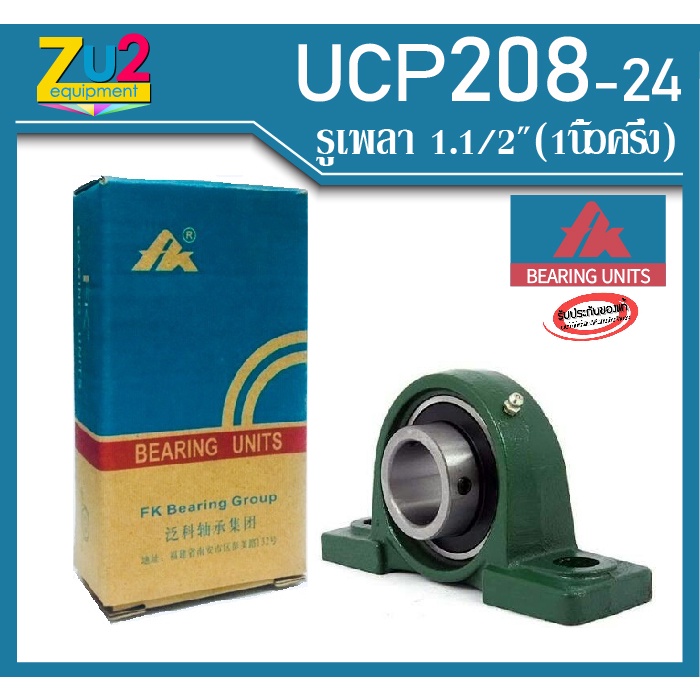 ลูกปืนตุ๊กตา UCP208-24 ยี่ห้อ FK ของแท้ bearing unit UCP208-24 ลูกปืนตุ๊กตาขนาดรูเพลา 1.1/2 นิ้ว ...
