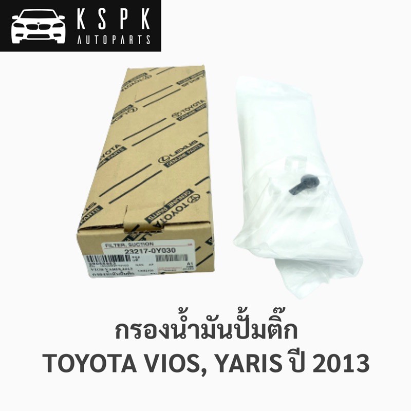 แท้💯กรองน้ำมันปั้มติ๊ก โตโยต้า วีออส ยารีส ปี 2014 TOYOTA VIOS, YARIS ...