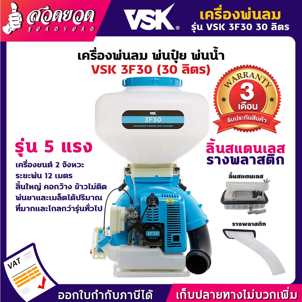 VSK 3F30 เครื่องพ่นปุ๋ย เครื่องพ่นลม (รุ่น 5 แรง) ขนาด 30 ลิตร (ลิ้นสแตนเลส) (รางพลาสติก ...