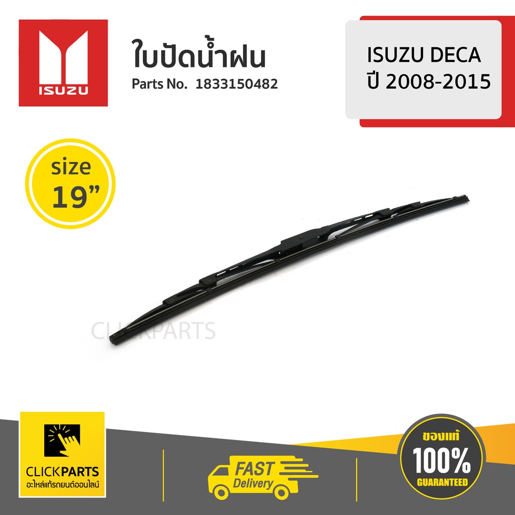ISUZU #1833150482 ใบปัดน้ำฝน ด้านกลาง ISUZU DECA 2008-2015 ของแท้ เบิก ...