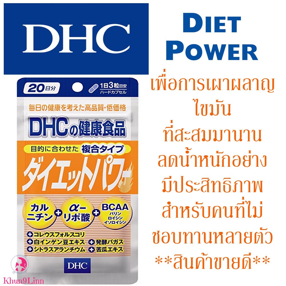 DHC Diet Power (20 วัน) | Shopee Thailand