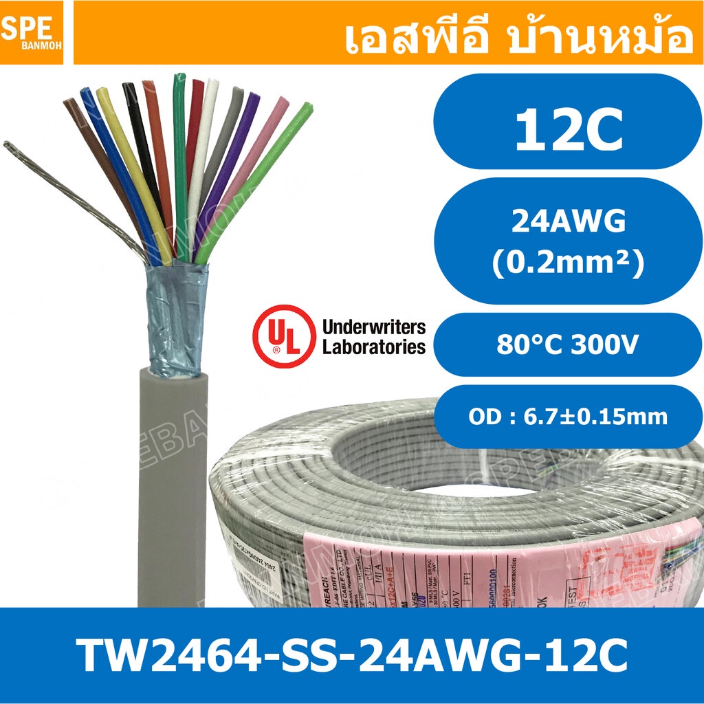 [ 1 เมตร ] TW-2464SS-24AWG-12C สายมัลติคอร์ 12 คอร์ ขนาด 24AWG 12C x 24AWG UL2464 300V 80°C ...