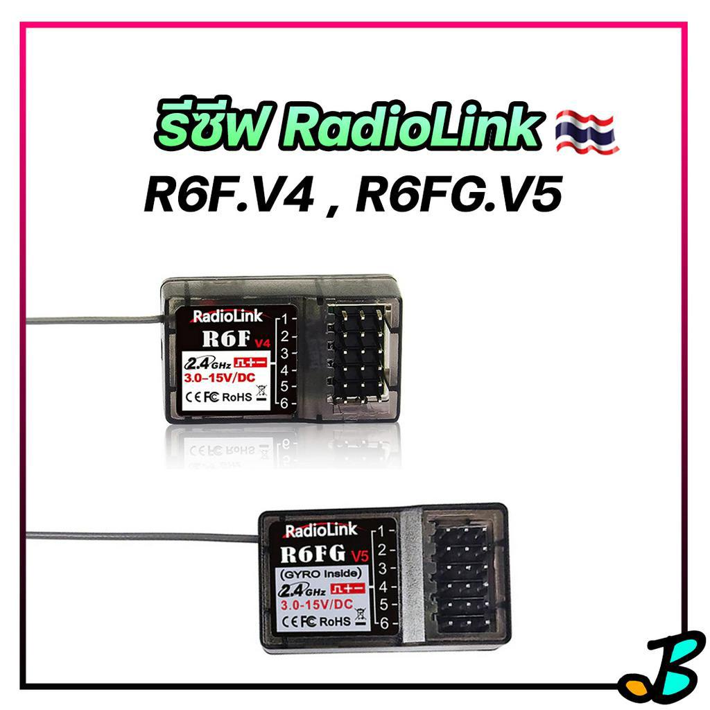 รีซีฟ Radiolink R6F V4 , R6FG V5 มี ไจโร gyro ใช้กับรีโมท RC4GS RC3S RC4G T8FB RC6GS 2.4GHZ ...