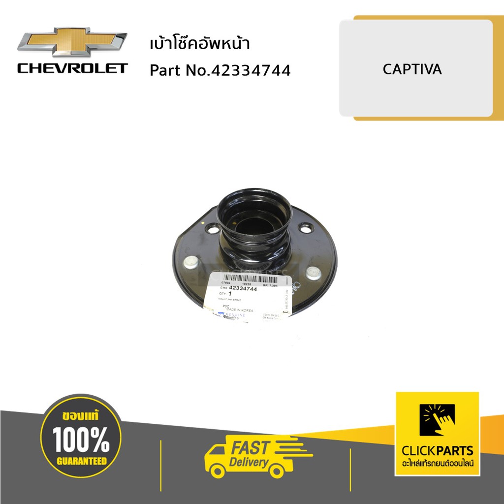 CHEVROLET #42334744 เบ้าโช๊คอัพหน้า CAPTIVAปี2012-2017 ของแท้ เบิกศูนย์ ...