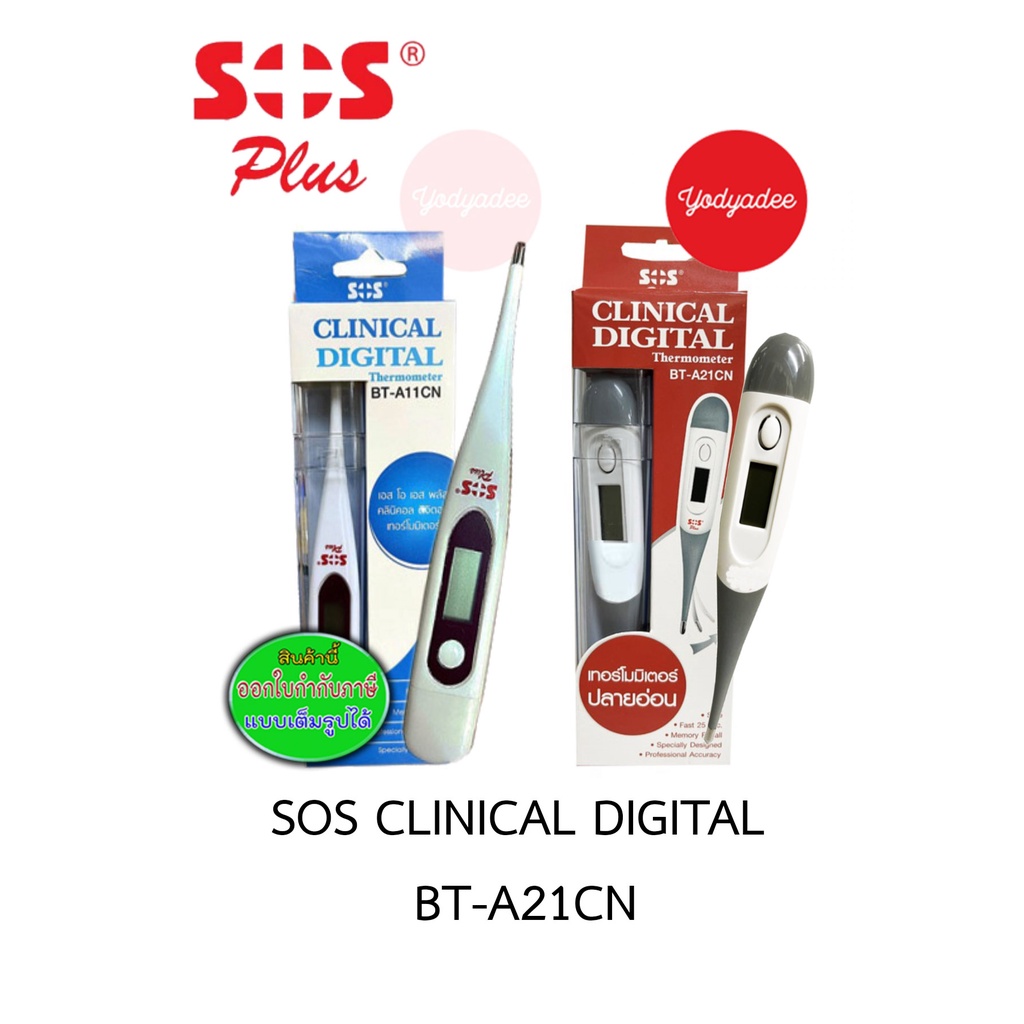 SOS plus Digital Thermometer BT-A21CN เทอร์โมมิเตอร์วัดไข้ ดิจิตอล ...