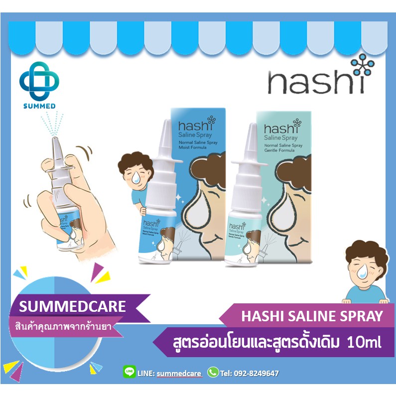 HASHI SALINE SPRAY 10ml สเปรย์น้ำเกลือพ่นจมูก สูตรอ่อนโยน และ สูตรชุ่ม ...