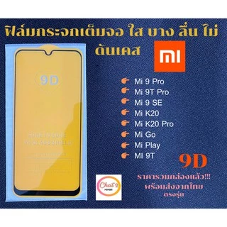 Xiaomi mi 9 se ฟิล์มกระจก ราคาถูก สั่งเลยบน Shopee