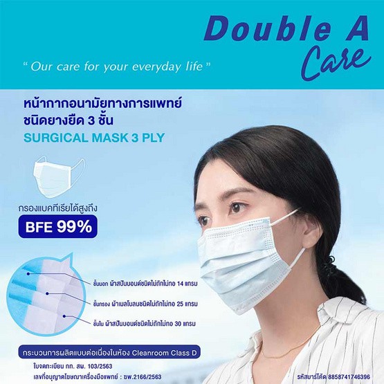 Double A Care หน้ากากอนามัยทางการแพทย์ ชนิดยางยืด 3 ชั้น (SURGICAL MASK ...