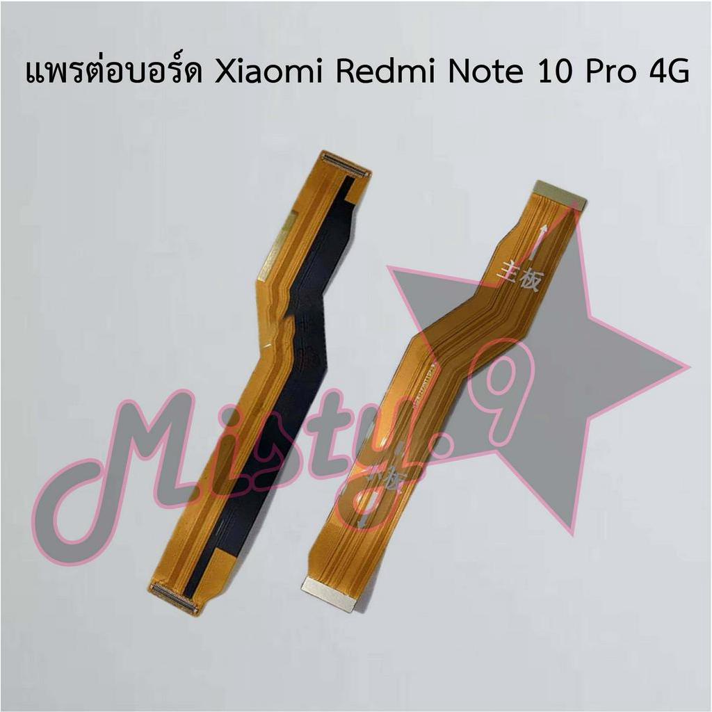 แพรต่อบอร์ดโทรศัพท์ [Board Flex] Xiaomi Redmi Note 10 4G,Redmi Note 10 ...