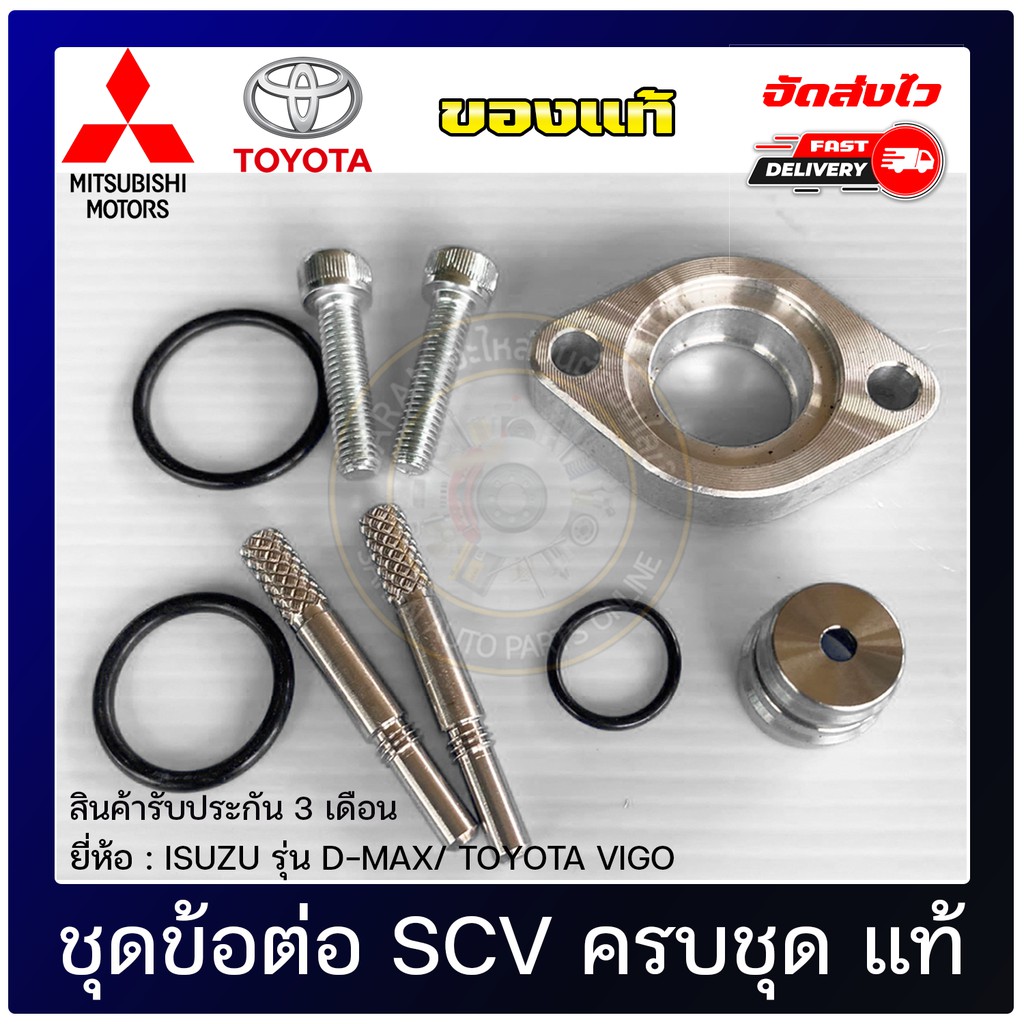 ชุดข้อต่อ SCV ครบชุด แท้ ISUZU D-MAX/ TOYOTA VIGO | Shopee Thailand