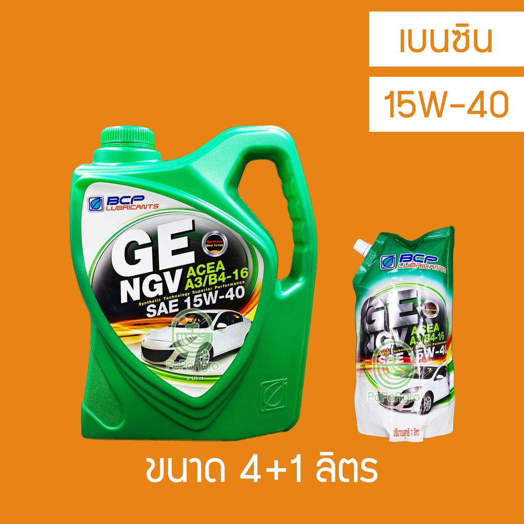 น้ำมันเครื่อง เบนซิน บางจาก GE NGV 15W-40 4 ลิตร+ 1 ลิตร | Shopee Thailand