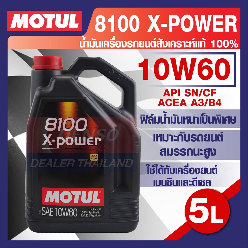 MOTUL LUBRICANTS 8100 X-POWER 10W-60 5L.น้ำมันเครื่อง รถยนต์ สังเคราะห์ ...