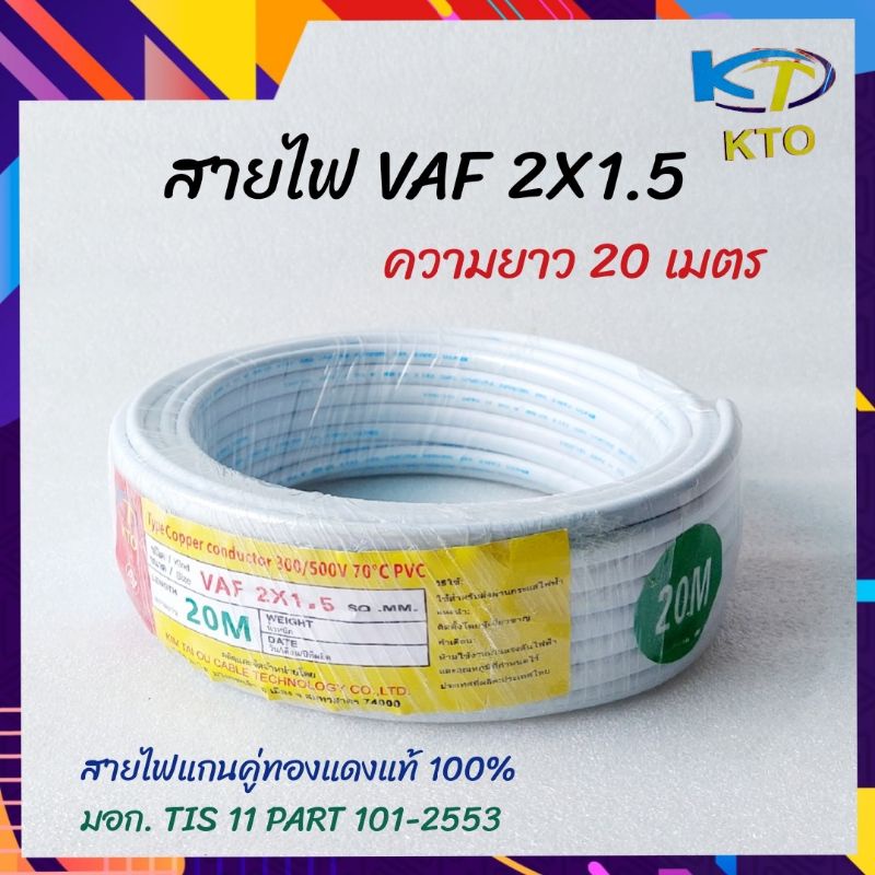 KTO สายไฟ VAF 2x1.5 sqmm. (ความยาว 20 เมตร) คุณภาพดี ทองแดงเต็ม มอก.TIS 11 PART 101-2553 ...