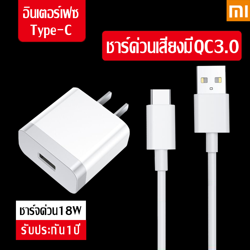 ชุดชาร์จ เสียวมี่ สายชาร์จ+หัวชาร์จXiaomi USB Type Cของแท้ 100% Quick Charge 3.0 รับประกัน1ปี ...
