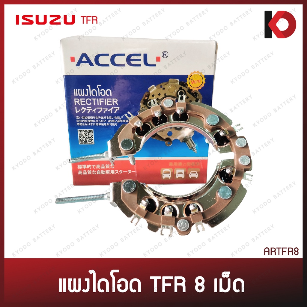 แผงไดโอด (Rectifier) ISUZU TFR 8 เม็ด ยี่ห้อ ACCEL | Shopee Thailand